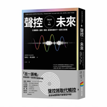 台版 声控未来 引爆购物搜寻导航语音助理的下一波兆元商机金融投资商业理财