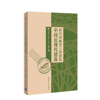 新中国邮票上的建筑-中国近现代建筑【正版图书，放心下单】