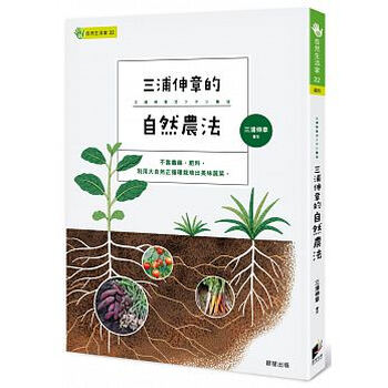 三浦伸章的自然农法 晨星