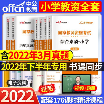 中公教资考试资料小学2022教师证资格考试用书2022年国家教师证资格考试专用教材历年真题教育教学知识与能力综合素质教师资格证