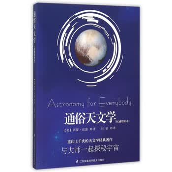 通俗天文学(权威增补本)