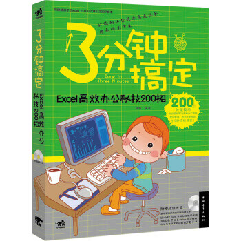 3分钟搞定：Excel高效办公秘技200招
