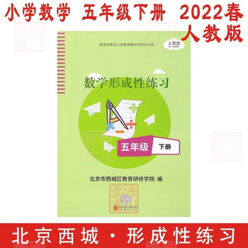 现货2022春小学数学形成性练习 5年级五年级下册 人教版 北京西城学探诊目标测试学习探究诊断五下