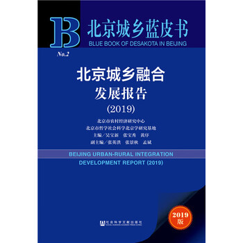 北京城乡蓝皮书:北京城乡融合发展报告