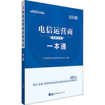 电信运营商招聘考试一本通 2021版