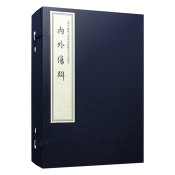 正版 内外伤辩(全3册)9787309147353