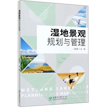 正版 湿地景观规划与管理 9787521906158
