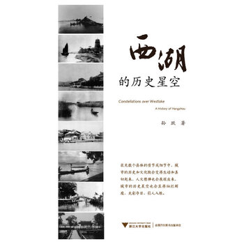 西湖的历史星空 孙跃　著 浙江大学出版社