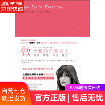 【正版图书】做优雅的巴黎女人:时尚，智慧，自信，独立 [法] 安妮·别列斯特 等 著 人民文学出版社