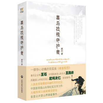 喜马拉雅守护者 蒋玲 9787552003529 上海社会科学院出版社