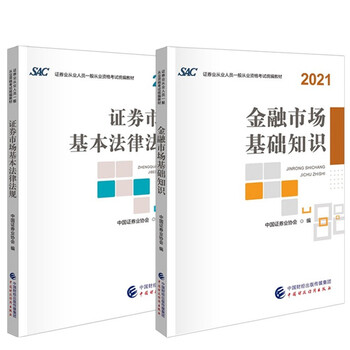 2021证券从业资格考试教材 金融市场基础知识+证券市场基本法律法规 教材