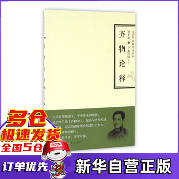 齐物论释/禅解儒道丛书