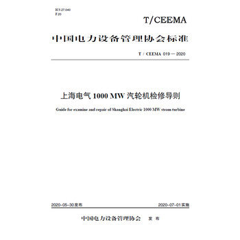 T/CEEMA019—2020上海电气1000MW汽轮机检修导则