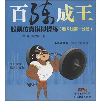 百练成王股票仿真模拟操练看K线第1分册
