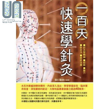 一百天快速学针灸 港台原版 张仁医师 华志文化 中医疗法