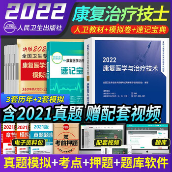 人卫版官方2022年康复医学与治疗技术初级士师考试教材书习题集试题试卷中级主治医师职称资格技师可搭军医版习题集全国卫生专业技术资格考试指导人民卫生出版社
