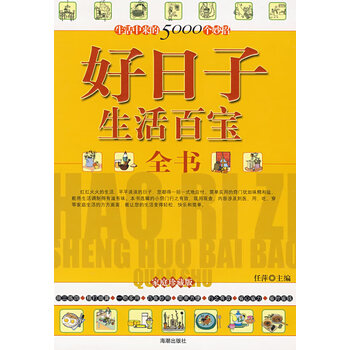 好日子生活百宝全书【正版图书】