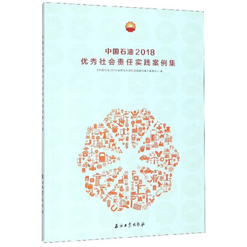 中国石油2018优秀社会责任实践案例集