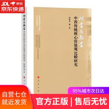 【正版图书】祠堂与教堂:中西传统核心价值观比较研究 靳凤林 著 人民出版社 9787010183336