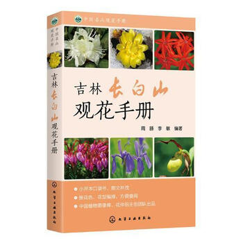 吉林长白山观花手册  周繇  化学工业出版社  科普读物 书籍