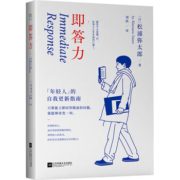 即答力(年轻人的自我*新指南)