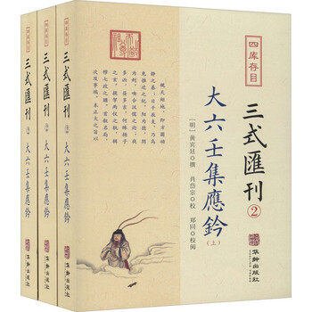 四库存目三式汇刊.2(全3册)