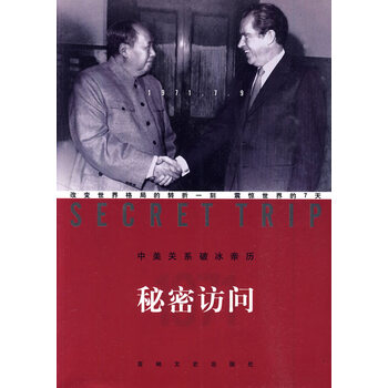 中美关系破冰亲历-秘密访问