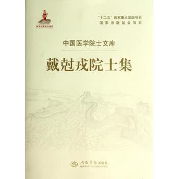 戴尅戎院士集.中国医学院士文库