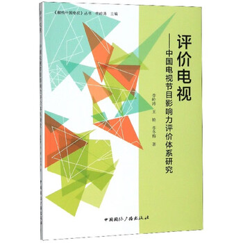 评价电视--中国电视节目影响力评价体系研究/解构中国电视丛书