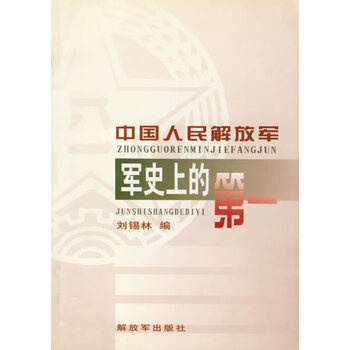 中国人民解放军军史上的 刘锡林 编【正版书】