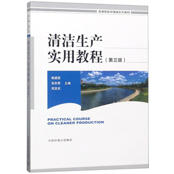 清洁生产实用教程（第三版）