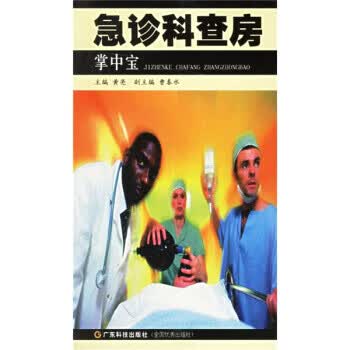 急诊科查房掌中宝【正版图书】