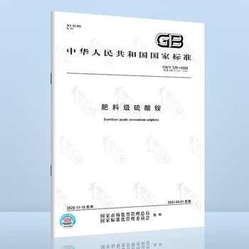 GB/T 535-2020	肥料级硫酸铵	