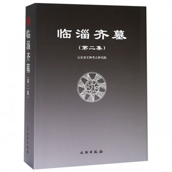 临淄齐墓(第2集)(精)