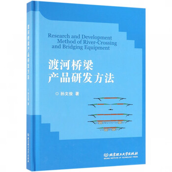 渡河桥梁产品研发方法(精)