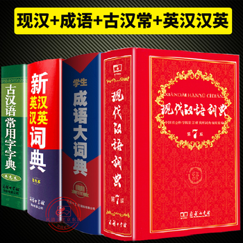 【全4册】现代汉语词典第七版+成语大词典双色+新英汉汉英词典单色本+古汉语常用字字典单色本 工具书籍