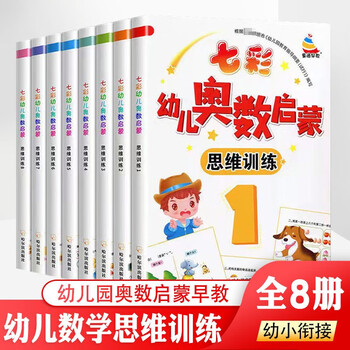 七彩幼儿奥数启蒙思维训练【全8册】幼儿益智早教书籍 幼儿园小班中班大班学前班奥数练习册 儿童奥数题专项练习书3-6岁宝宝用书