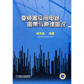 变频器实用电路图集与原理图说【正版图书，放心下单】
