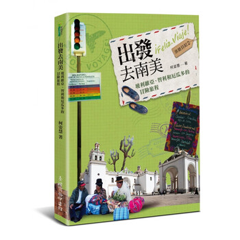 台版 出发去南美瓜多玻利维亚智利的冒险旅程火山健行无人岛野生探险美不胜收壮丽风景旅