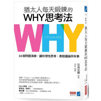 原版进口书 石角完尔犹太人每天锻炼的WHY思考法：4个问题演练，让你理性思考、勇敢议论所