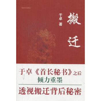 搬迁 于卓 小说 9787807197898