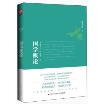 国学概论:国学入门必读书【正版图书】