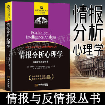 情报分析心理学很新中文全译本 (美)小理查兹·J.霍耶尔(Richards J.Heuer)