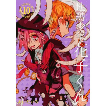 地缚少年花子君 10/地縛少年 花子くん 10