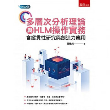 现货台版 多层次分析理论与HLM操作实务 含纵贯性研究与创造力应用适用于教育社会商管及