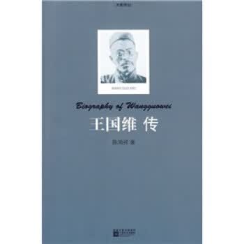 王国维传 陈鸿祥