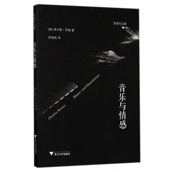 音乐与情感(罗森作品集)