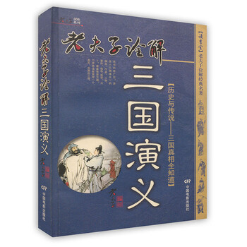 [按需印刷]老夫子诠解《三国演义》