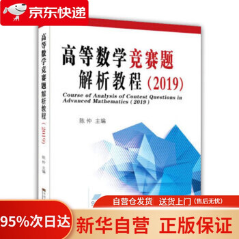 【新华书店 官方自营】高等数学竞赛题解析教程（2019） 陈仲 著 东南大学出版社 9787564181598