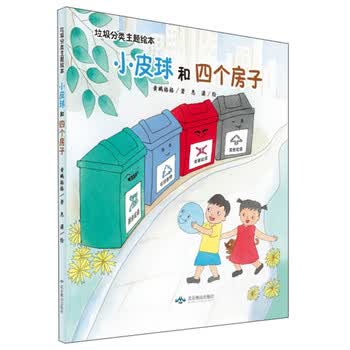 小皮球和四个房子：垃圾分类主题绘本